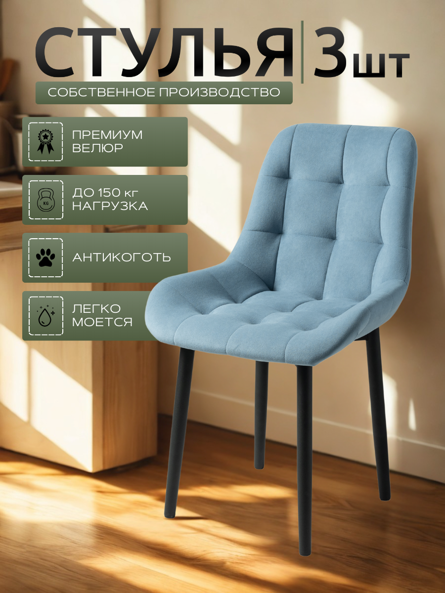 Cтулья для кухни со спинкой мягкие комплект Румба, голубой, черные ножки, 3 шт.