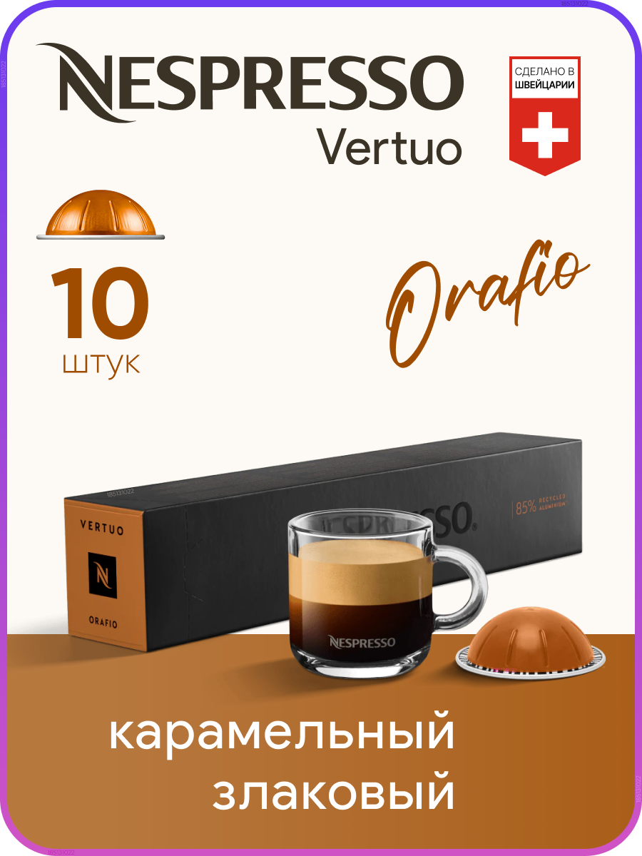 Orafio - кофе в капсулах Nespresso Vertuo, 10 капсул, злаки и карамель