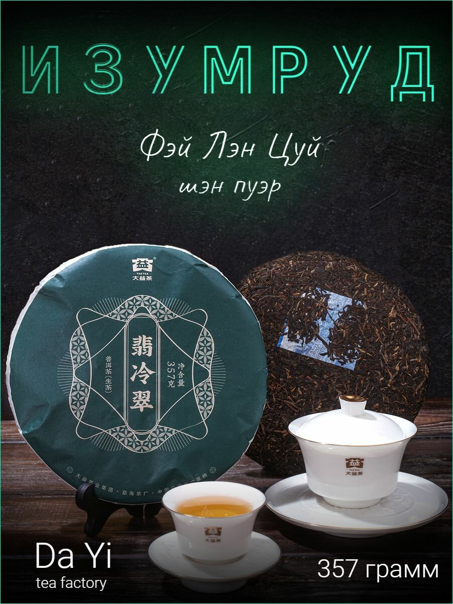 Шен Пуэр Изумруд TAETEA 2021 пуэр Да И 357гр