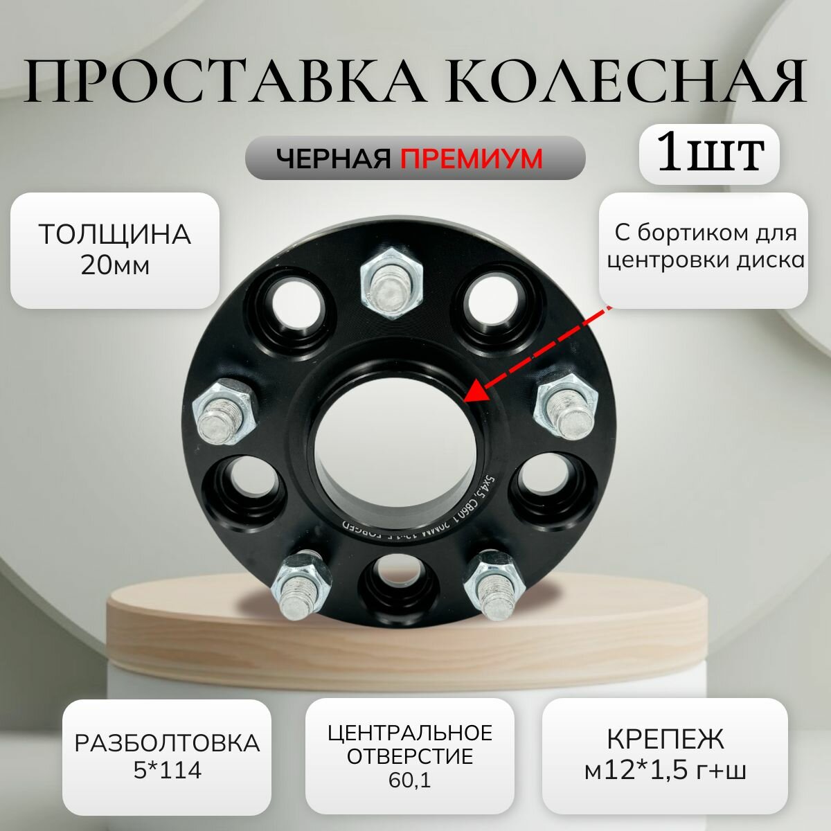 Проставки колёсные черные 1шт. 20мм 5*114 ЦО60,1 м12*1,5 г+ш с/б, ступичная для дисков премиум