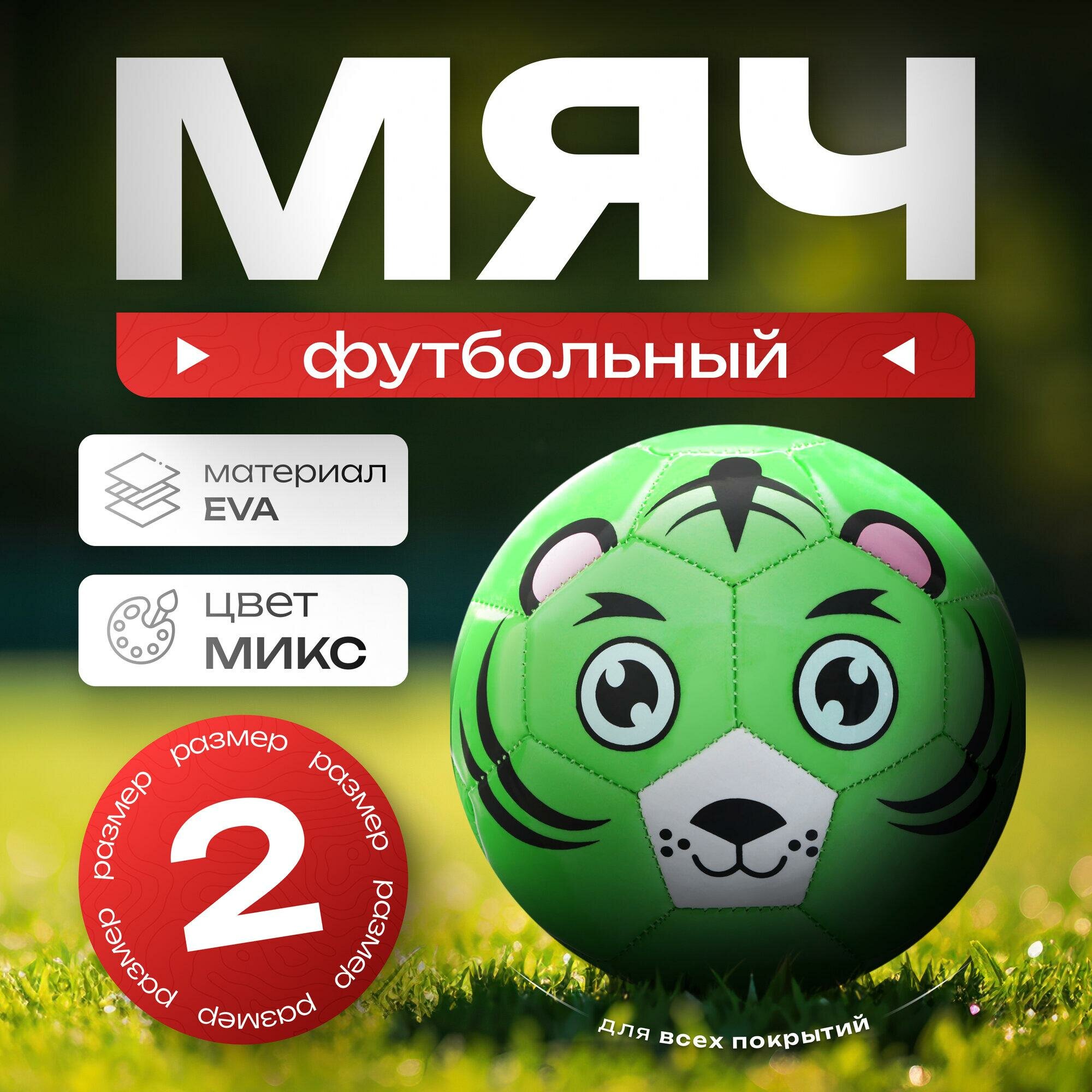 Футбольный мяч, машинная сшивка, 32 панели, р. 2, EVA, цвет микс