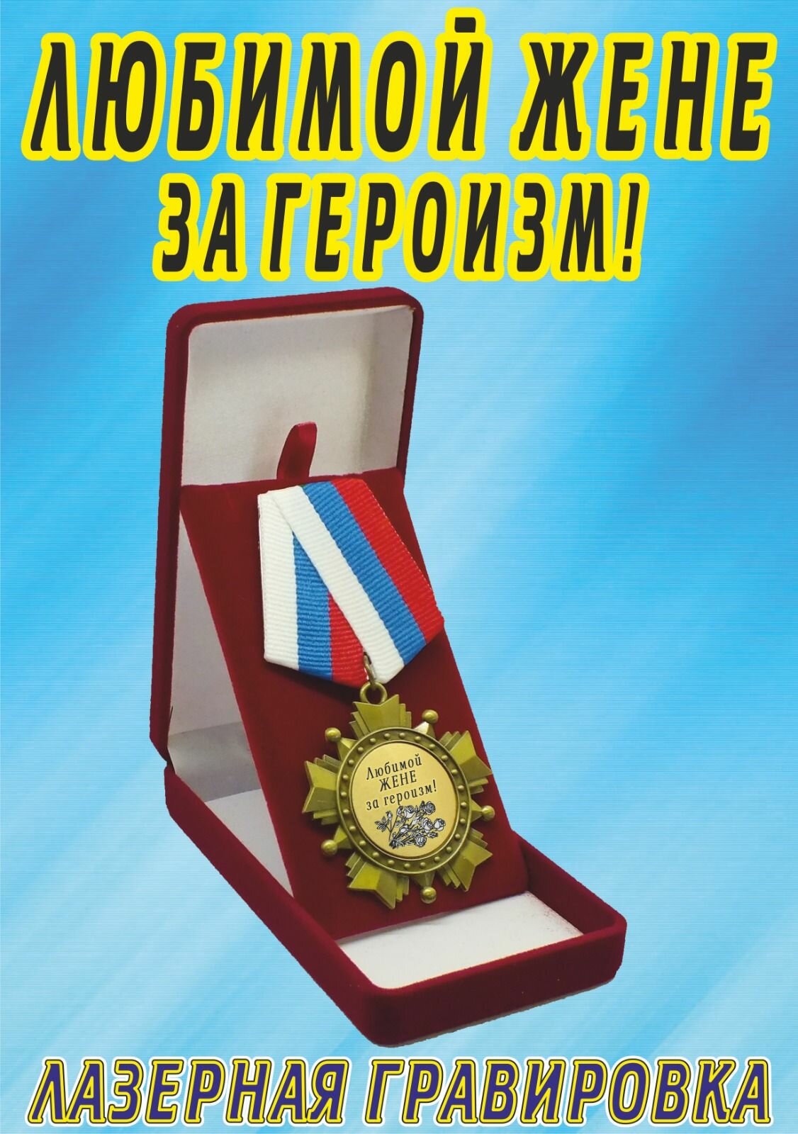 Медаль орден " Любимой жене за героизм ".
