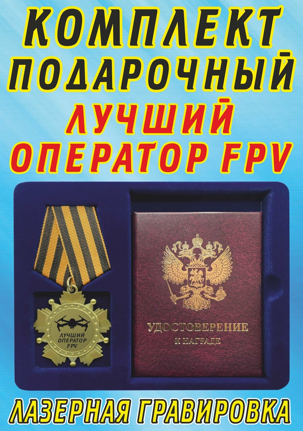Медаль орден " Лучший оператор FPV ".