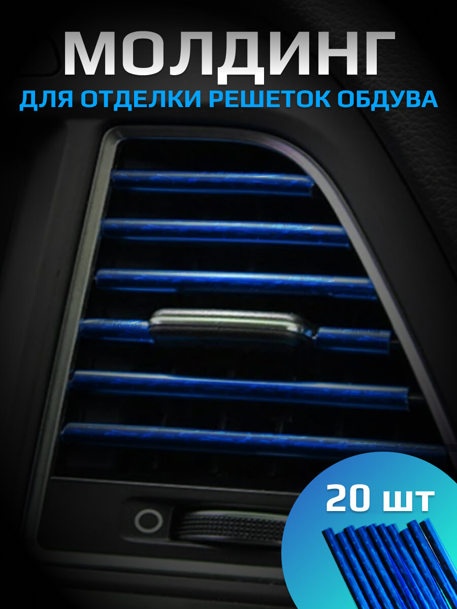 Декоративные накладки воздуховода салона