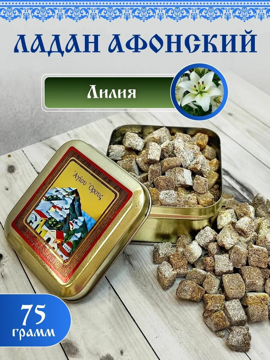 Ладан церковный натуральный афонский праздничный Лилия 75гр.