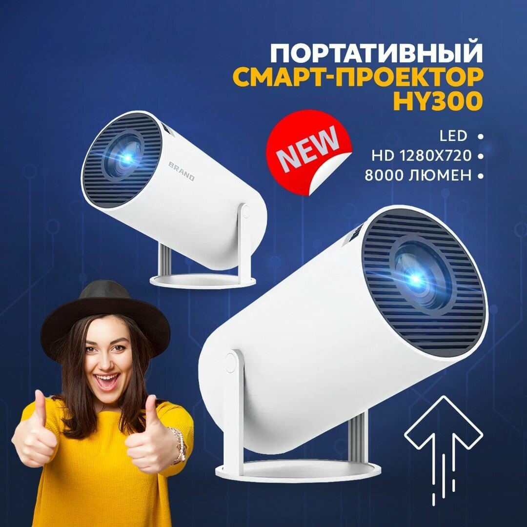 HY300 Домашний кинотеатр 4K HD Android 11 Двойной WiFi 6.0 200 ANSI BT5.0 1080P 1280 * 720P