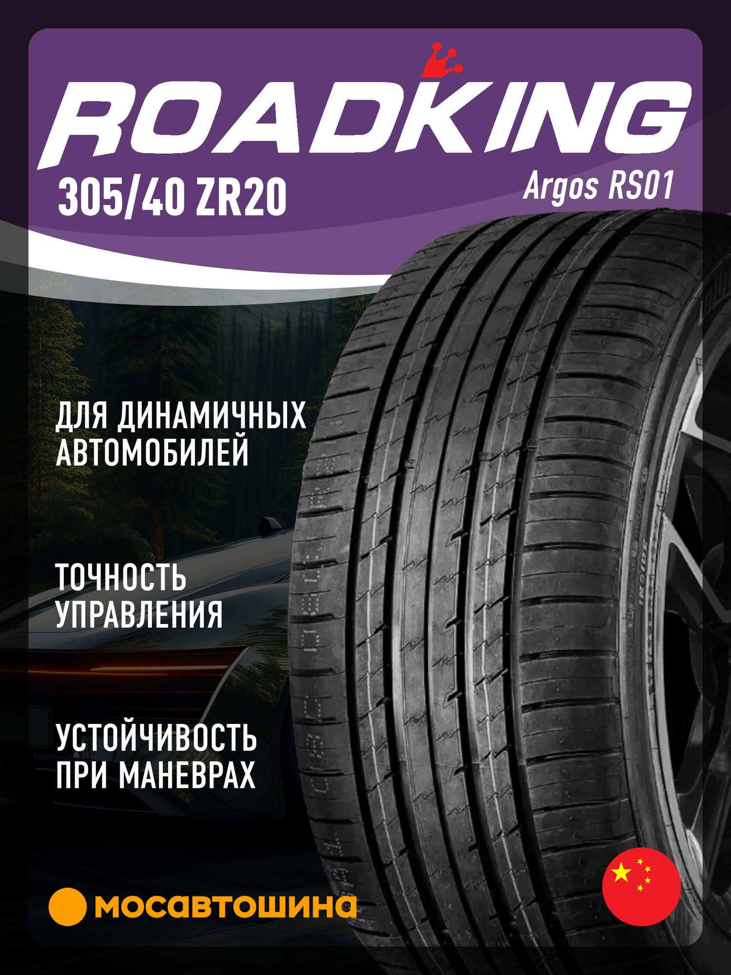 Летние автомобильные шины Roadking Argos RS01 305/40 ZR20 112Y XL