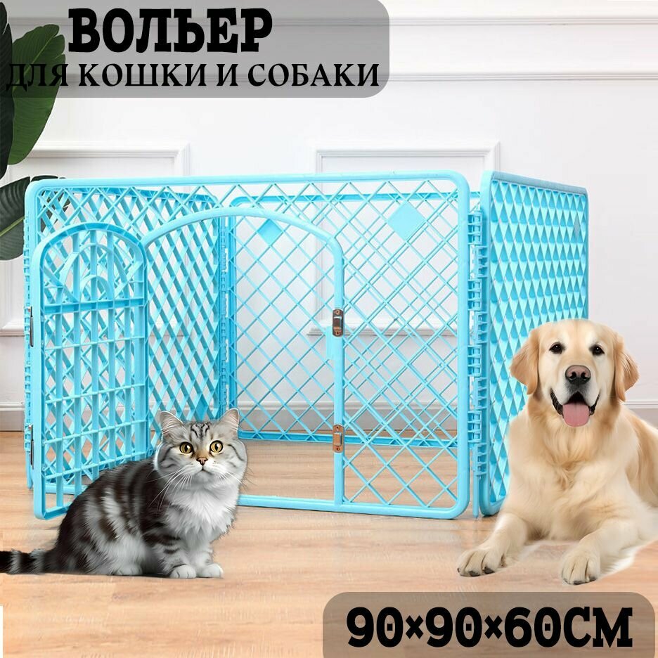 Вольер для собак мелких пород, 90х90х60см