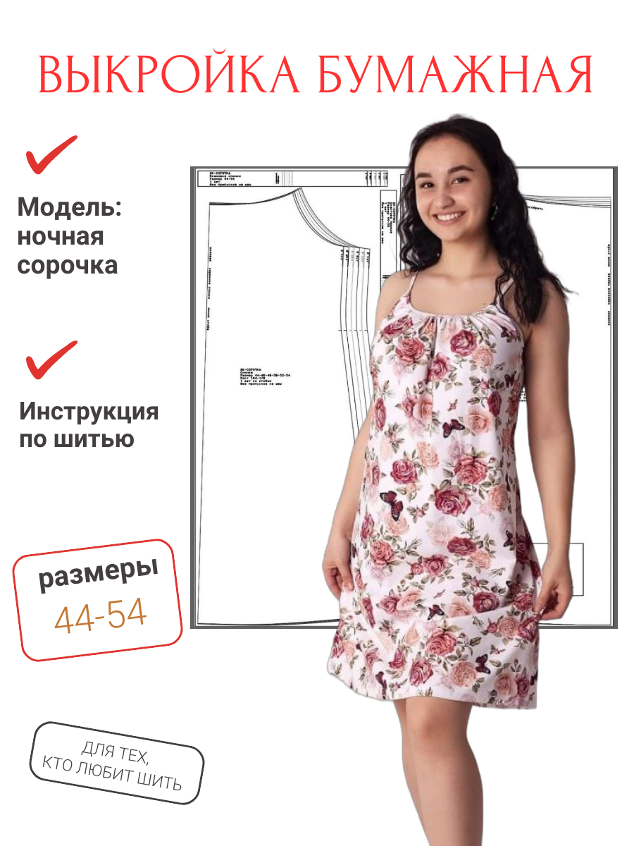 Выкройки от Батист Выкройка бумажная сорочка женская для сна размеры 44,46,48,50,52,54