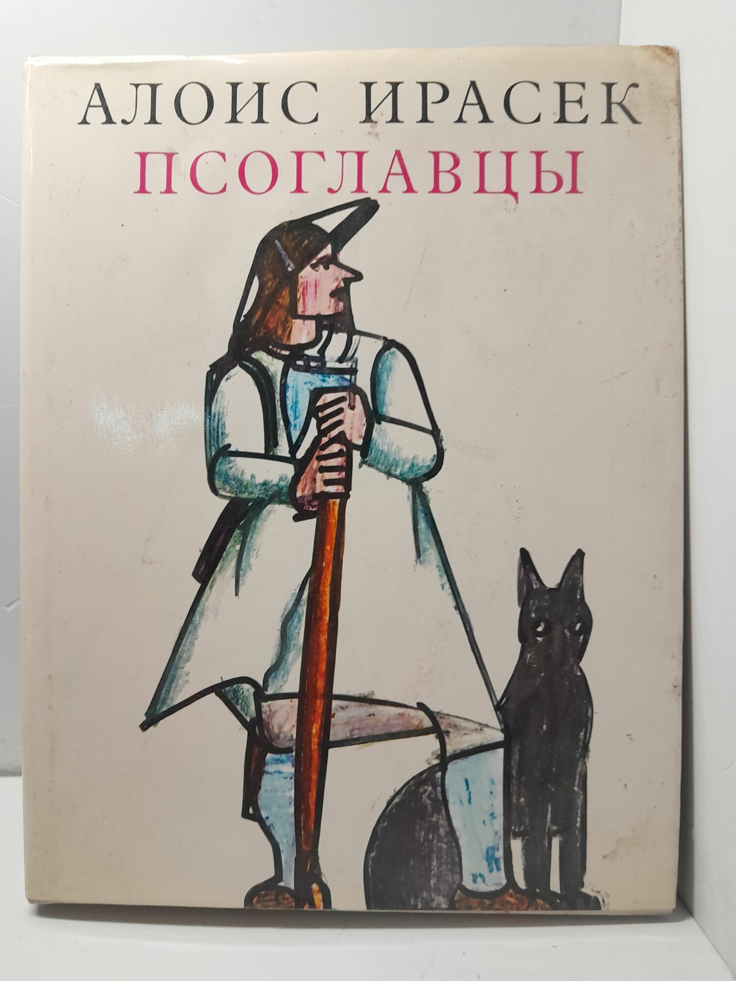 Псоглавцы. Историческая картина / Алоис Ирасек