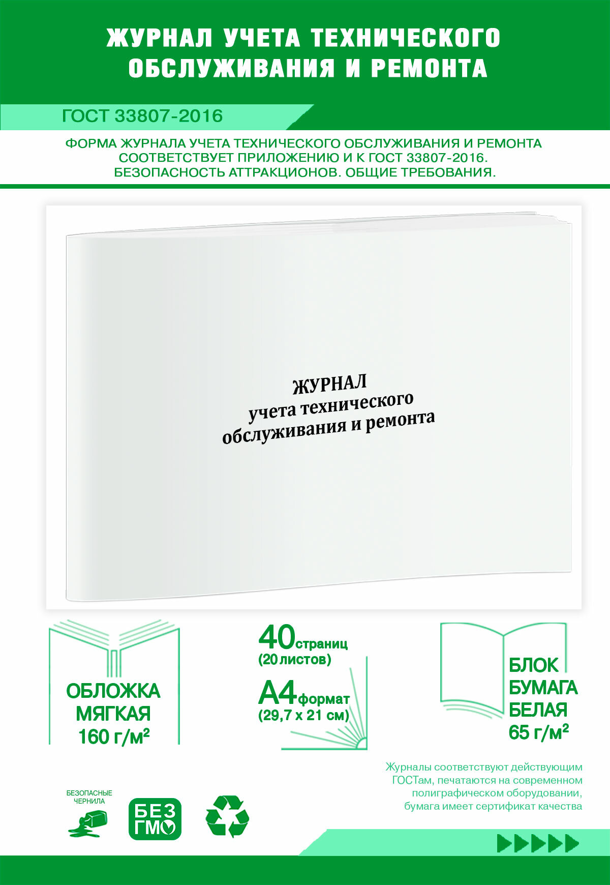 Журнал учета технического обслуживания и ремонта 40 страниц
