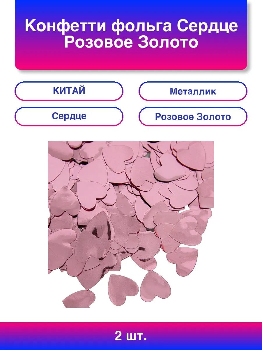 2шт. Конфетти фольга Сердце, Светло-розовый, Металлик, 1,5 с
