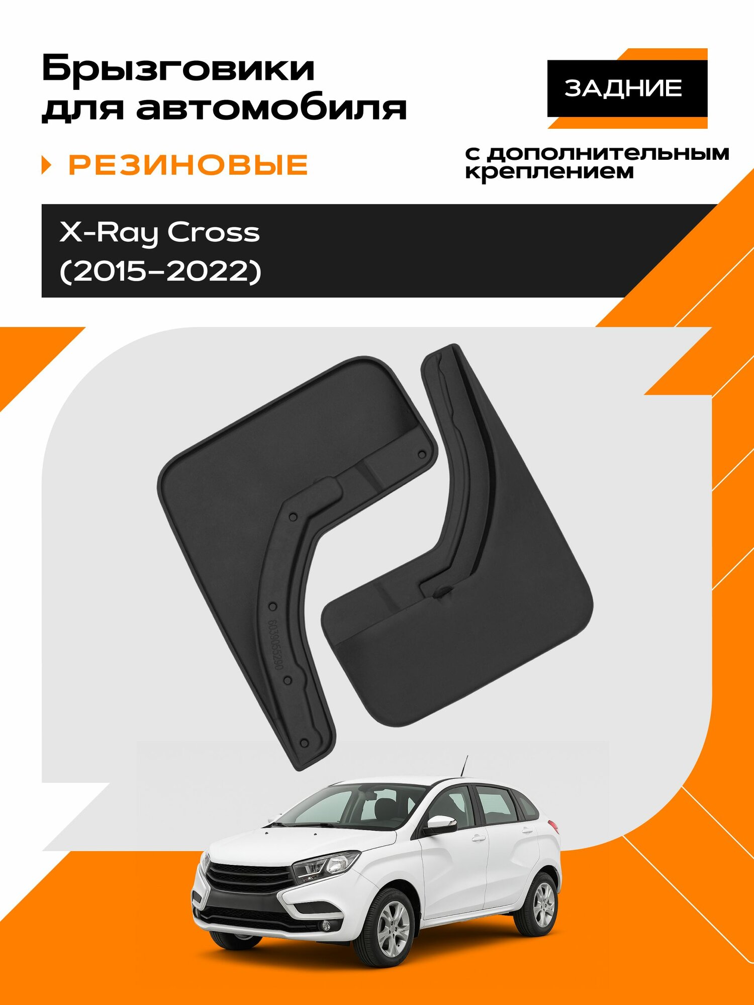 Брызговики (резиновые) для LADA X-Ray (15-22) Cross задние