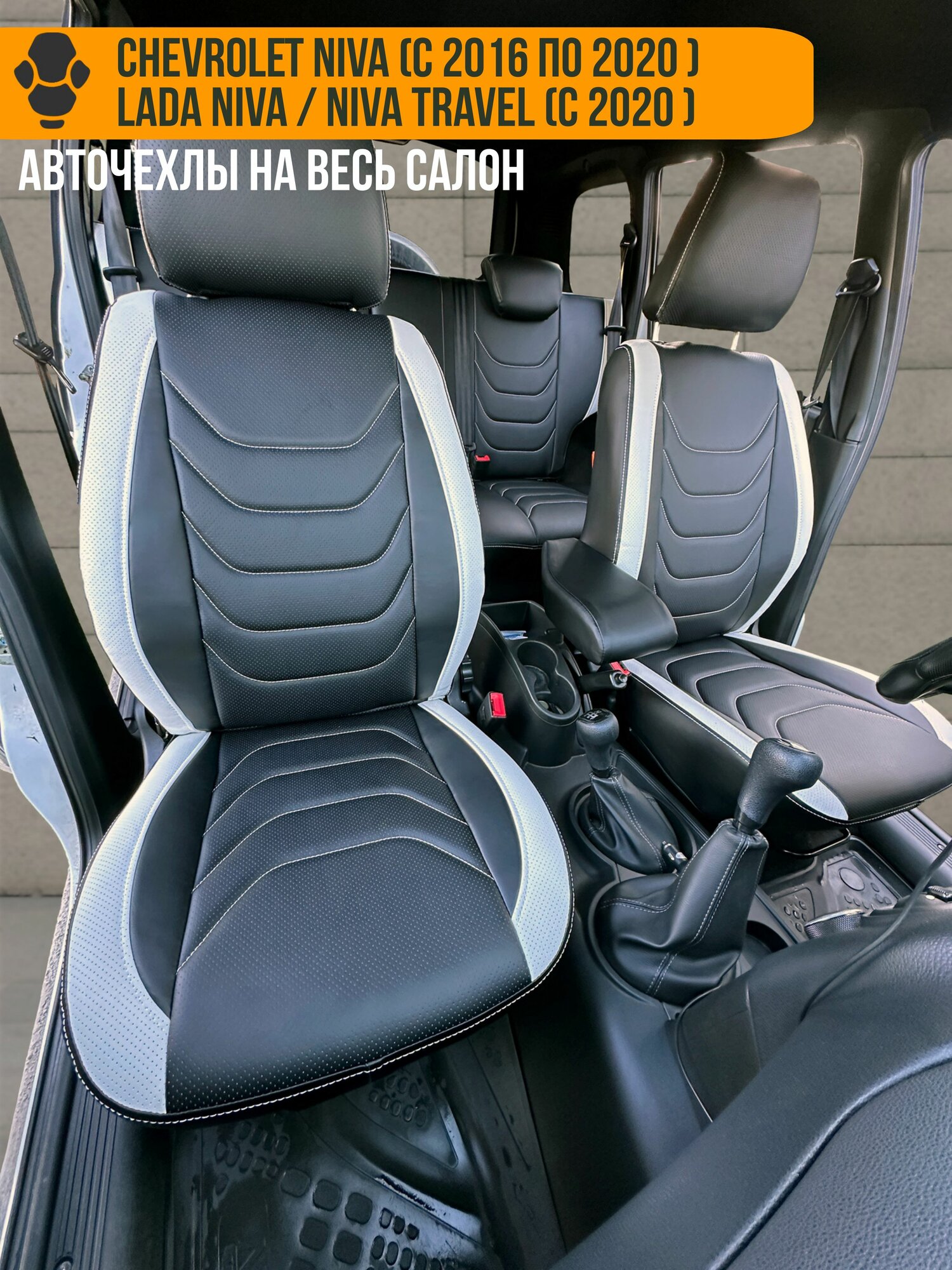 Авточехлы Chevrolet Niva , Lada Niva , Niva Travel
