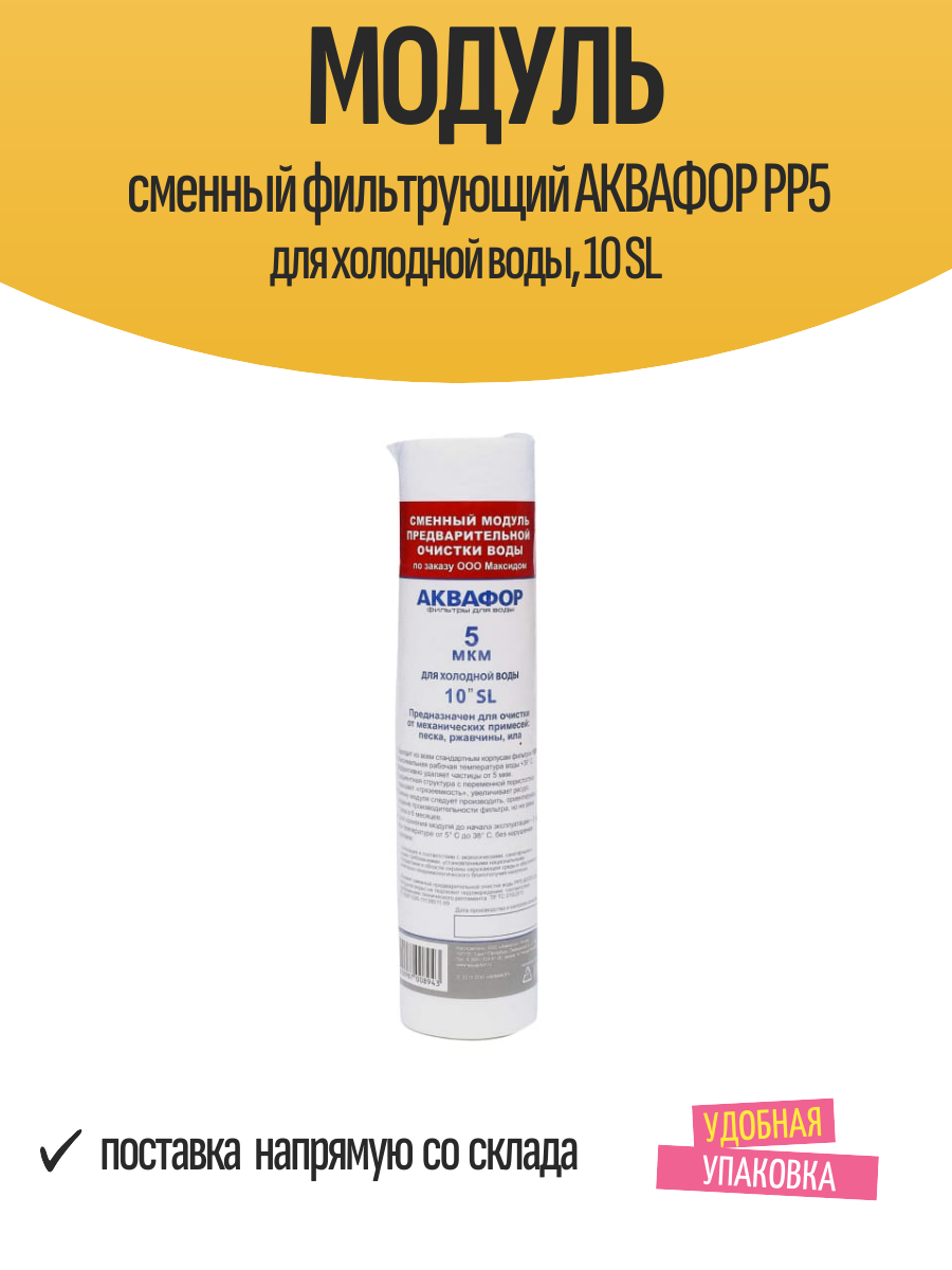 Модуль сменный фильтрующий АКВАФОР РР5 для холодной воды, 10 SL
