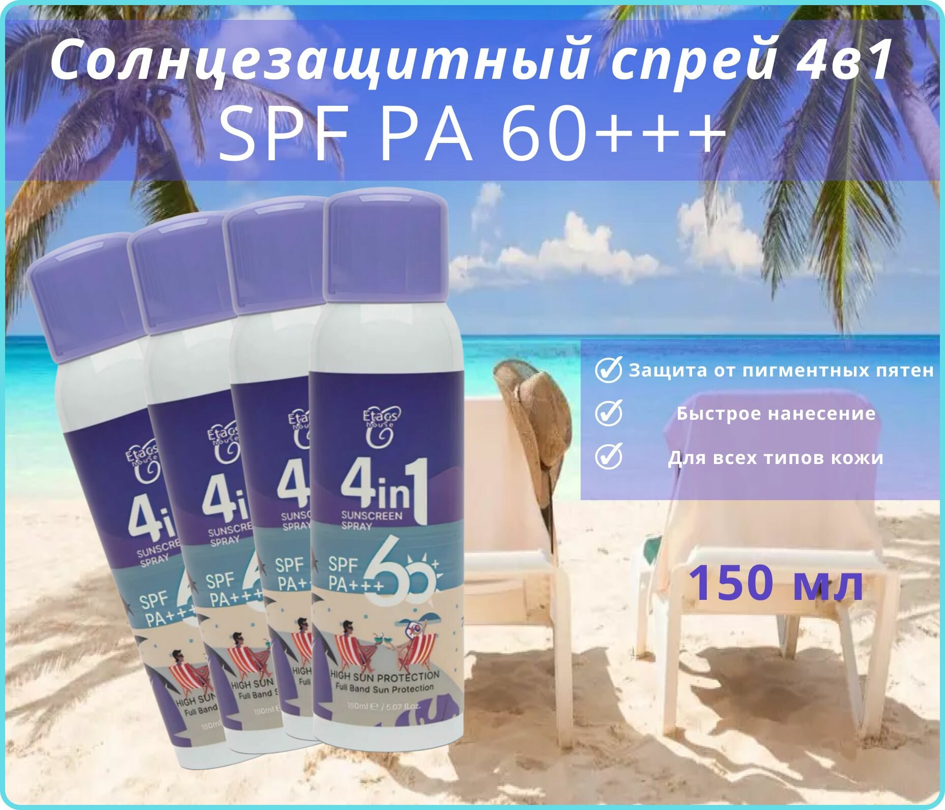 Солнцезащитный спрей SPF60+РА+++ Защита от солнца для лица и тела увлажняющий Etacs, 150 мл