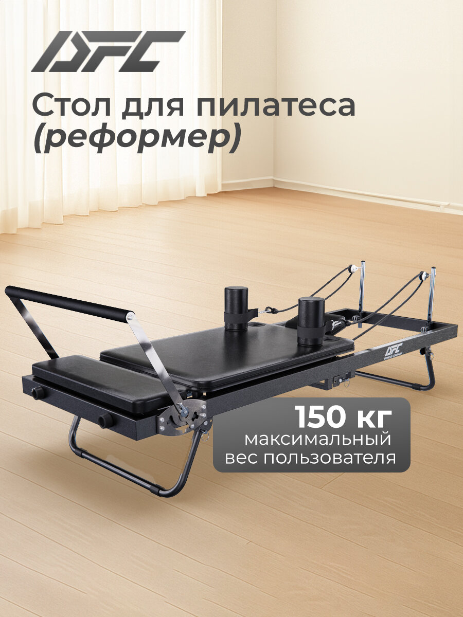 Стол для пилатеса (реформер) DFC PLT05