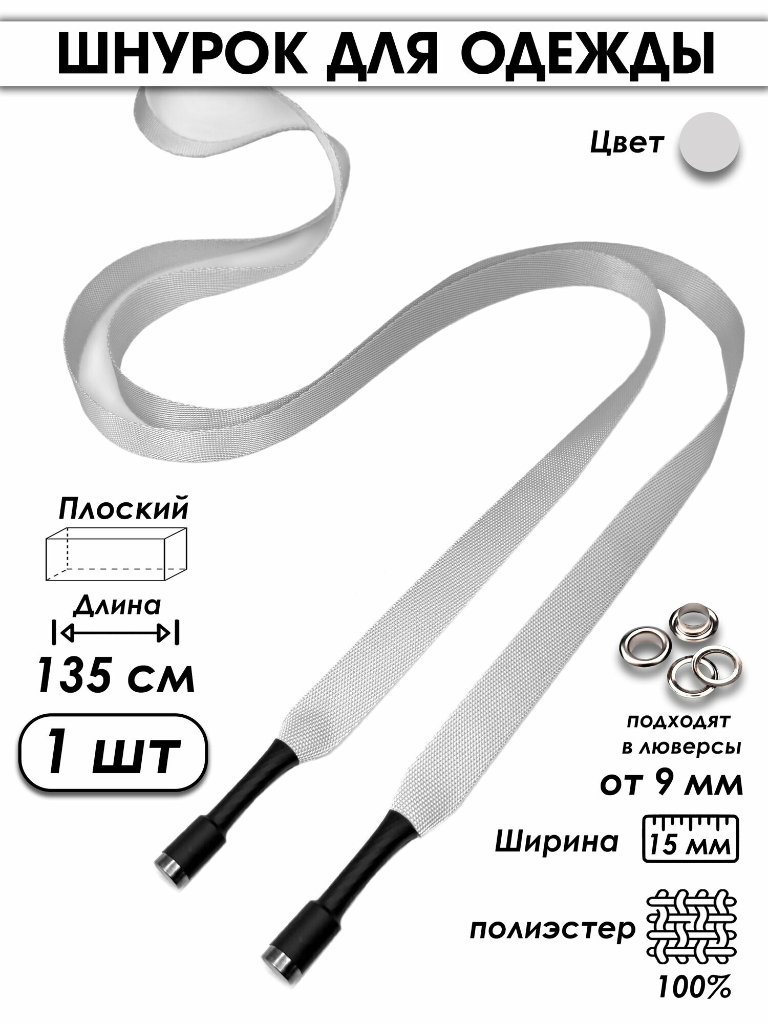 Шнурок для одежды плоский с декоративным наконечником 135 см 1 шт.