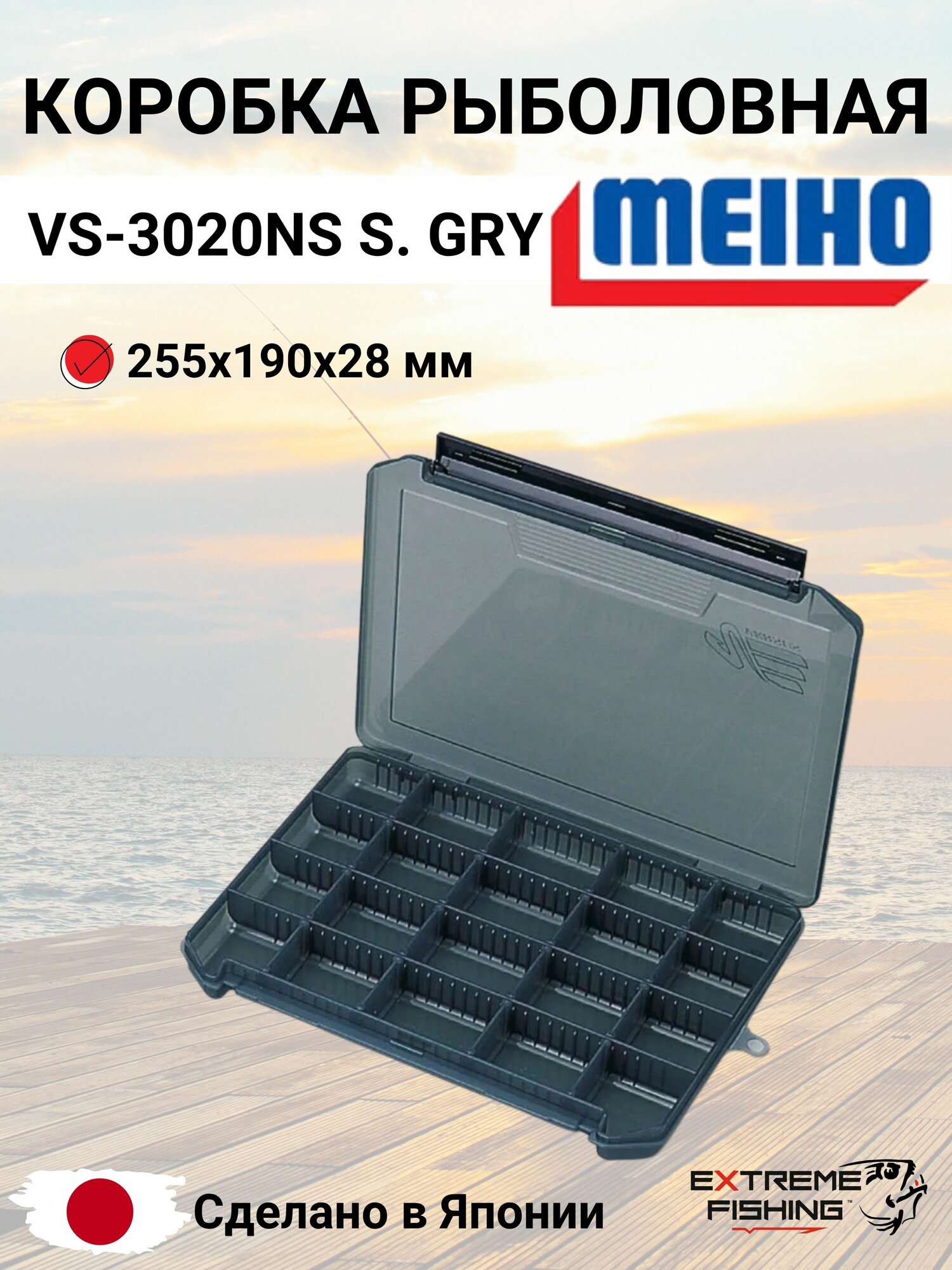 Коробка Meiho VS-3020NS Smoke GRY, 255x190x28мм