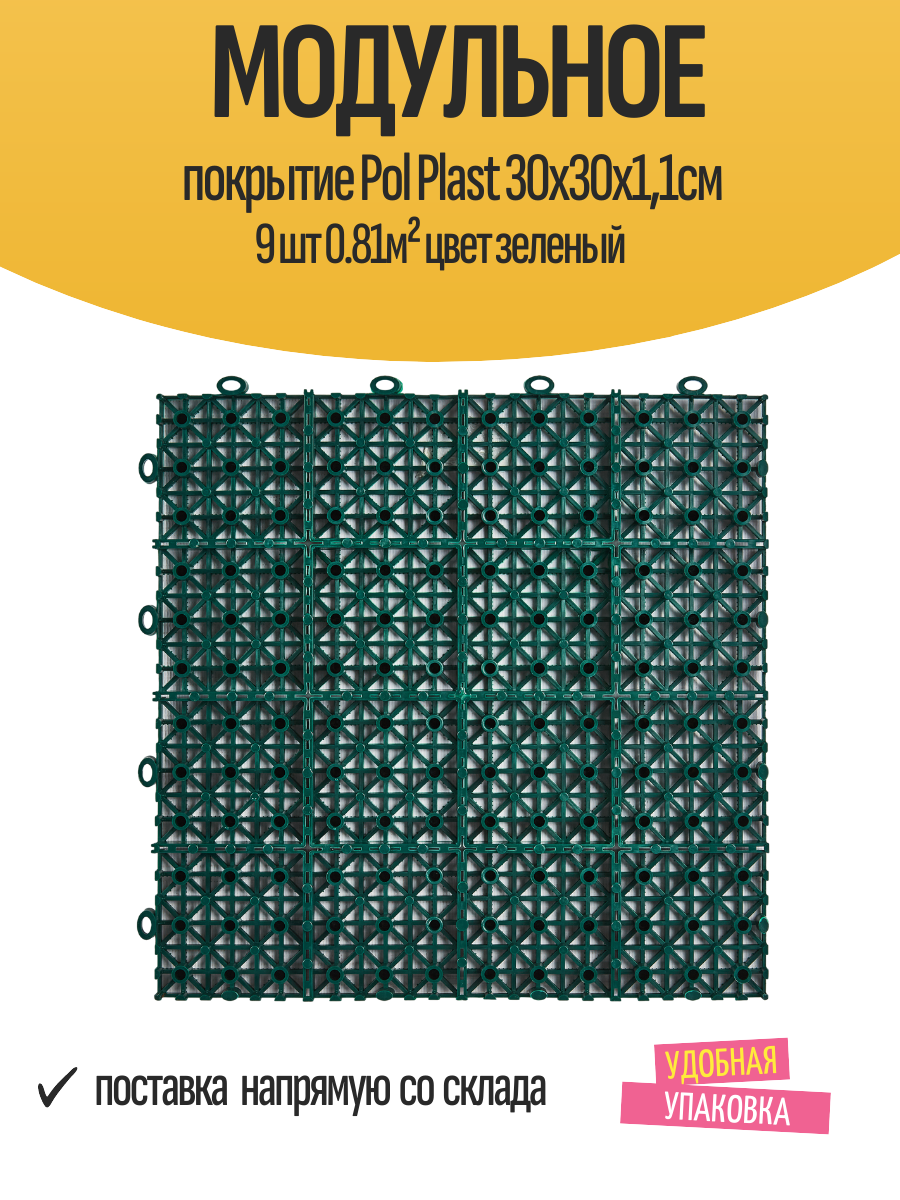 Модульное покрытие Pol Plast 30х30х1,1см 9 шт 0.81м² цвет зеленый