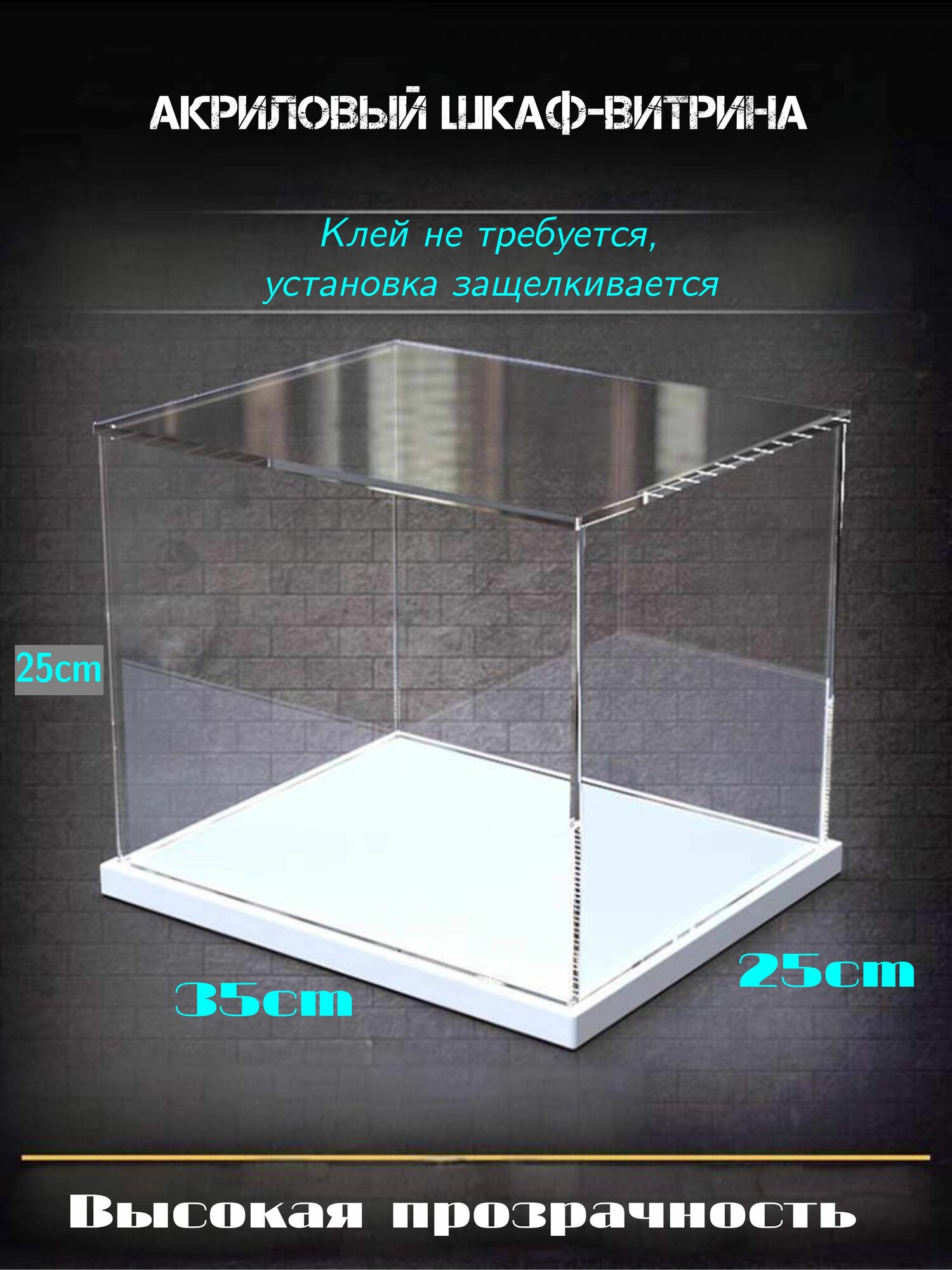 Акриловый бокс для моделей и коллекций, прозрачная витрина из оргстекла 35x25x25 см, подставка для игрушек и сувениров