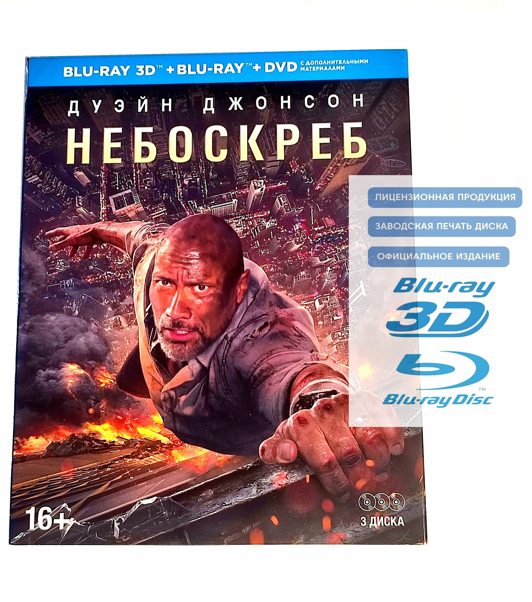 Фильм. Небоскреб (2018, 3D+2D Blu-ray + DVD диск) боевик, триллер, приключения с Дуэйном Джонсоном, Нив Кэмпбелл / 16+, рукав, российское издание