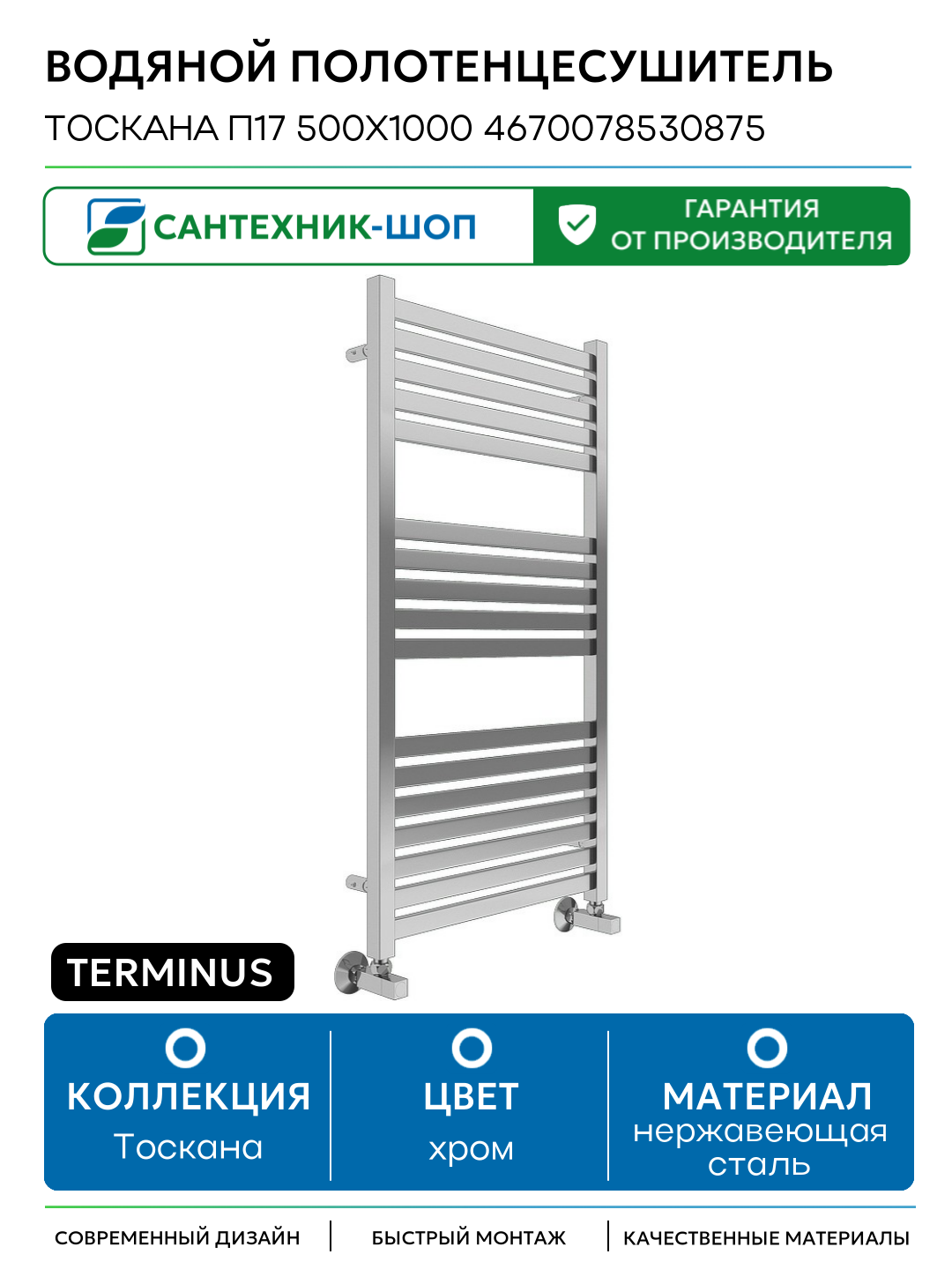 Полотенцесушитель водяной Terminus Тоскана П17 500х1000 4670078530875 Хром, нижнее подключение, G 1/2" ВР, с комплектом вентилей нержавеющая сталь