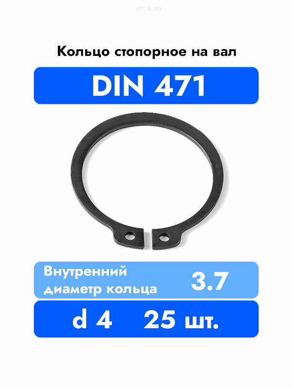 Кольцо стопорное на вал DIN 471 ГОСТ 13942-86 d 4 мм 25 шт.