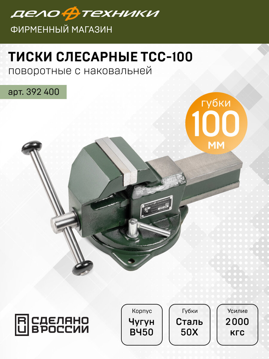 Тиски Дело Техники слесарные поворотные с наковальней ТСС-100, 392400