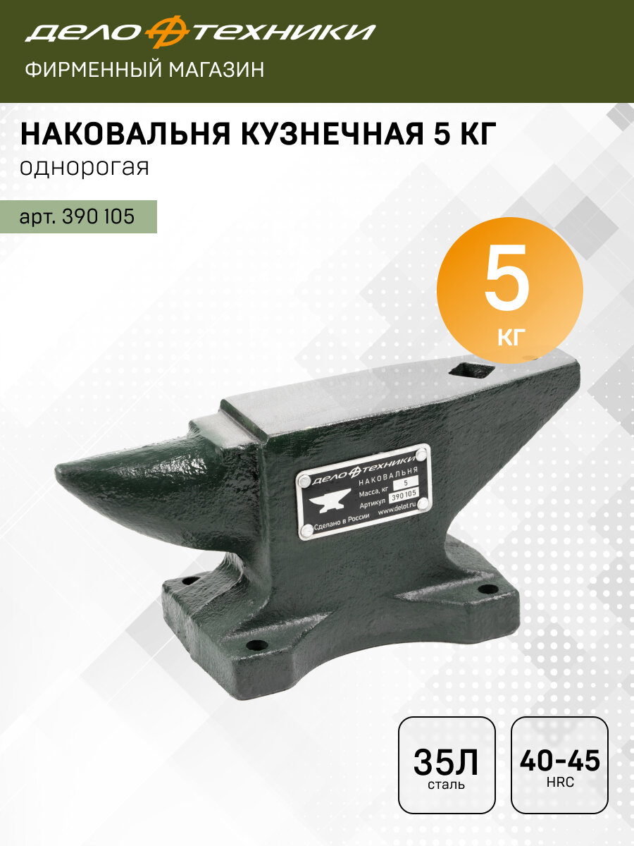 Наковальня Дело Техники кузнечная однорогая 5 кг, сталь 35Л, 390105