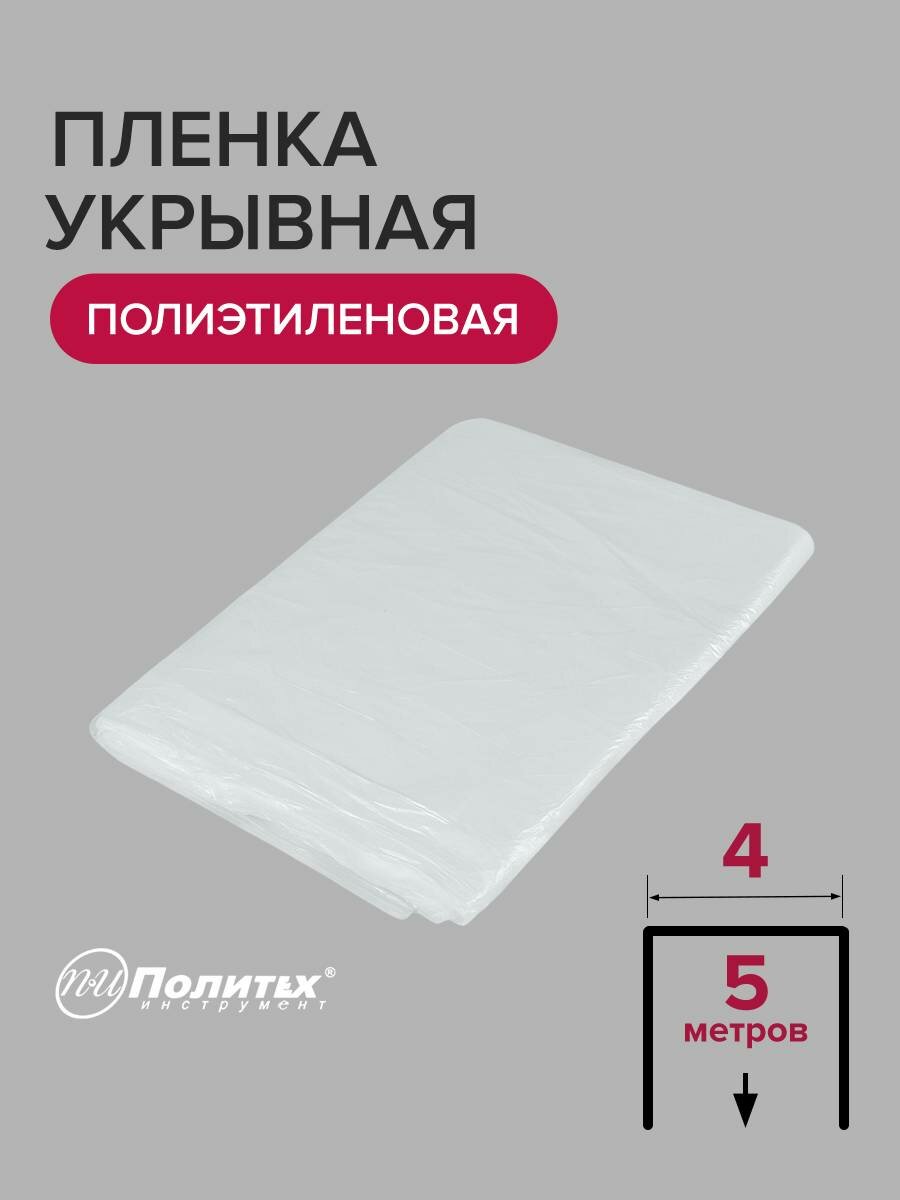 Пленка укрывная полиэтиленовая для теплиц, для ремонта, белая, 20 м2, Политех Инструмент