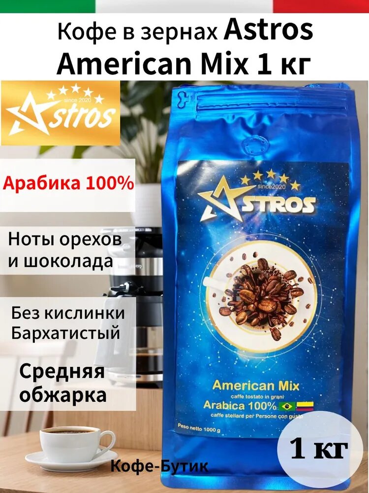 Кофе в зернах Astros American Mix 100% арабика 1 кг, средняя обжарка