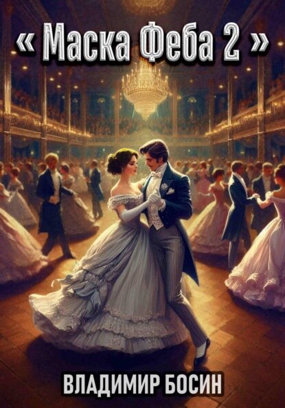 Маска Феба 2 [Цифровая книга]