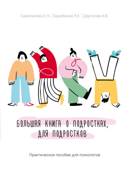 Большая книга о подростках, для подростков. Практическое пособие для психологов [Цифровая книга]