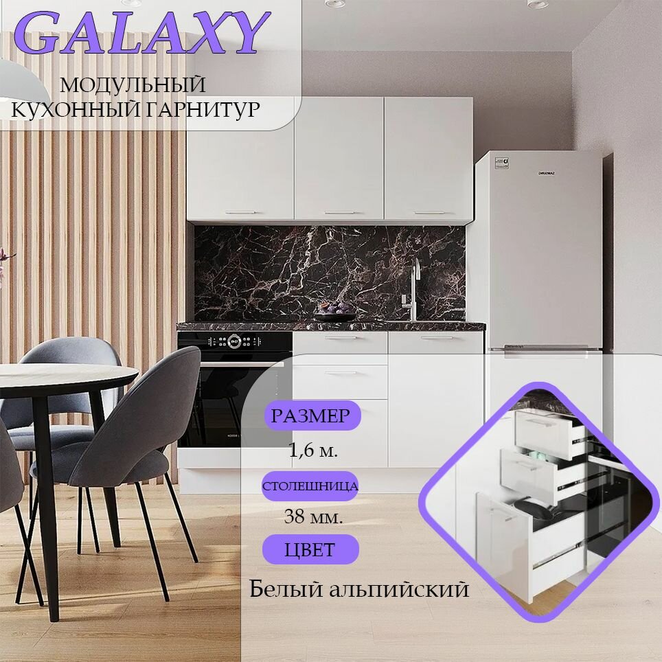 Кухонный гарнитур прямой МДФ Galaxy 1,6 м, Белый альпийский