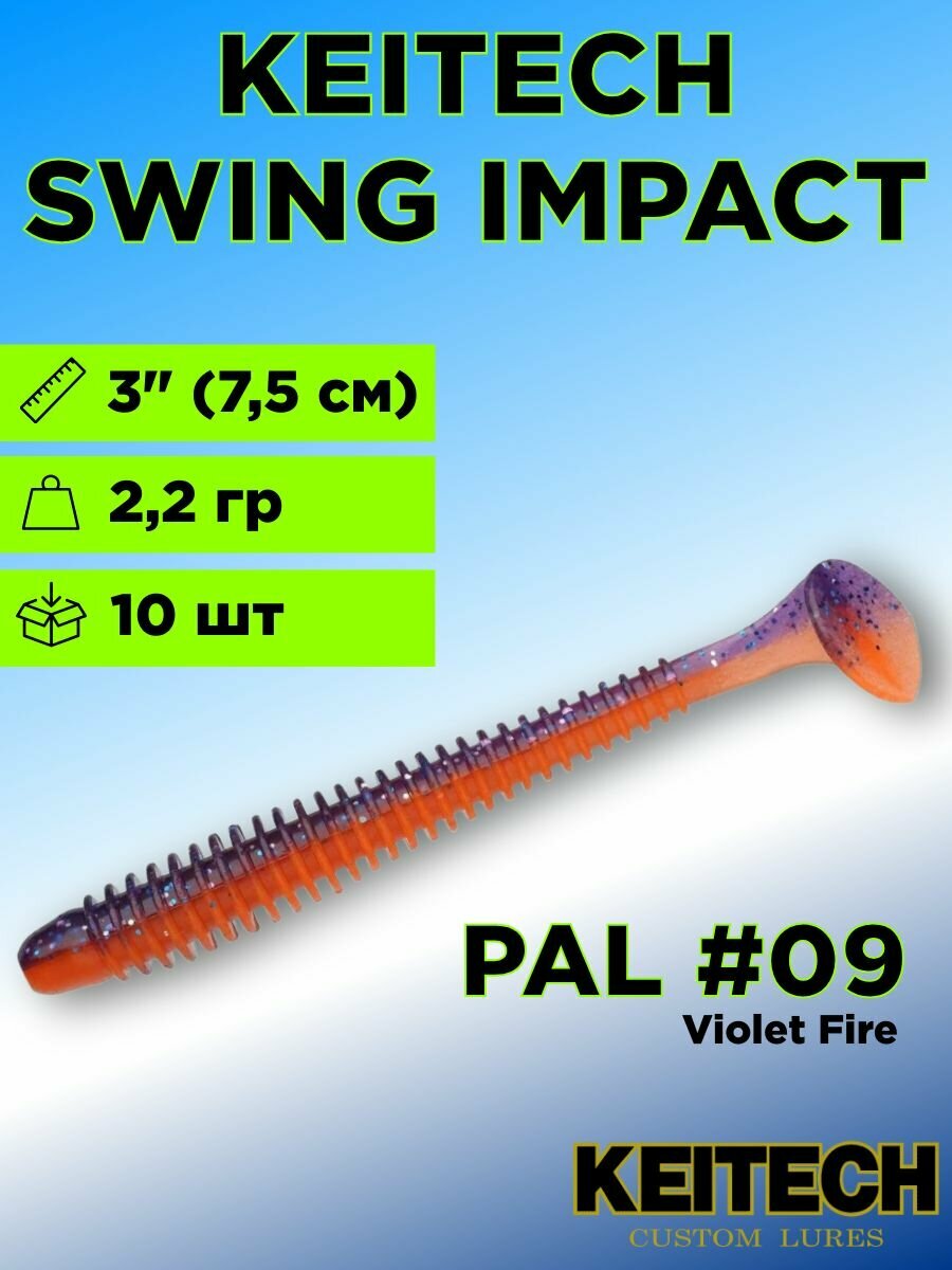 Приманка силиконовая Keitech Swing Impact 3" PAL #09 Violet Fire