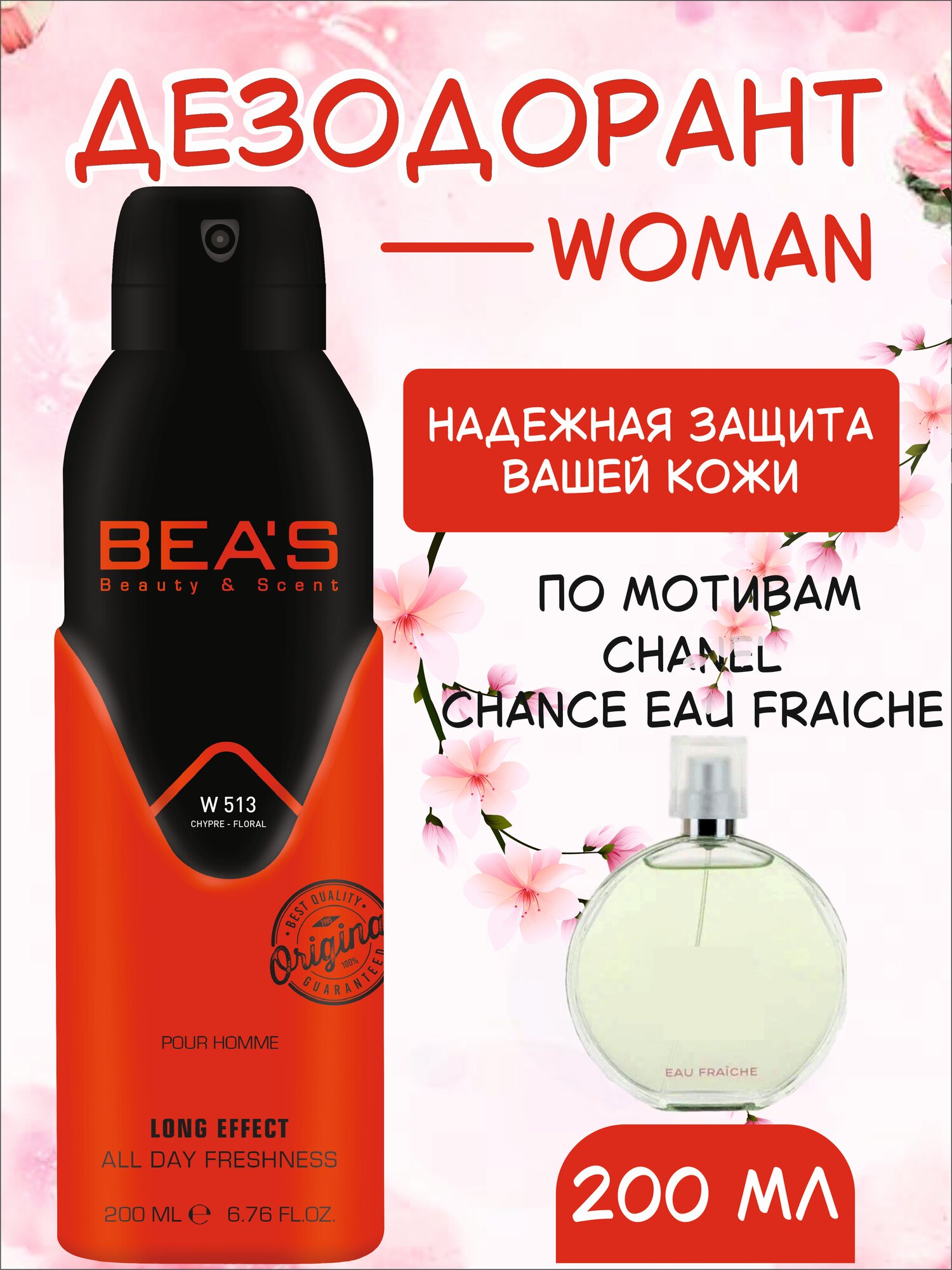 Beas Parfum. Дезодорант парфюмированный женский №513 (Eau Fraiche), 200 мл