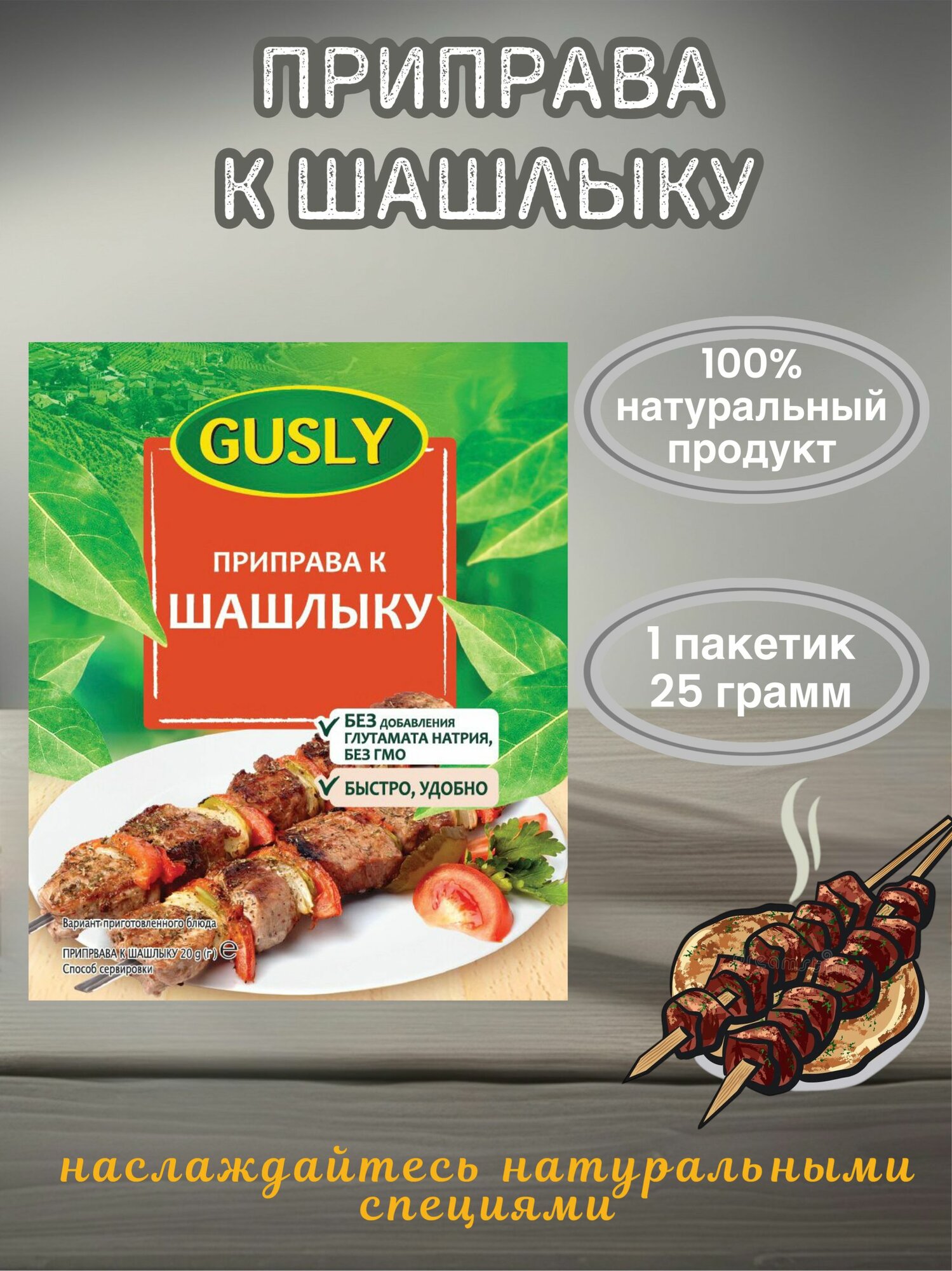 Приправа к шашлыку, Gusly 25 гр