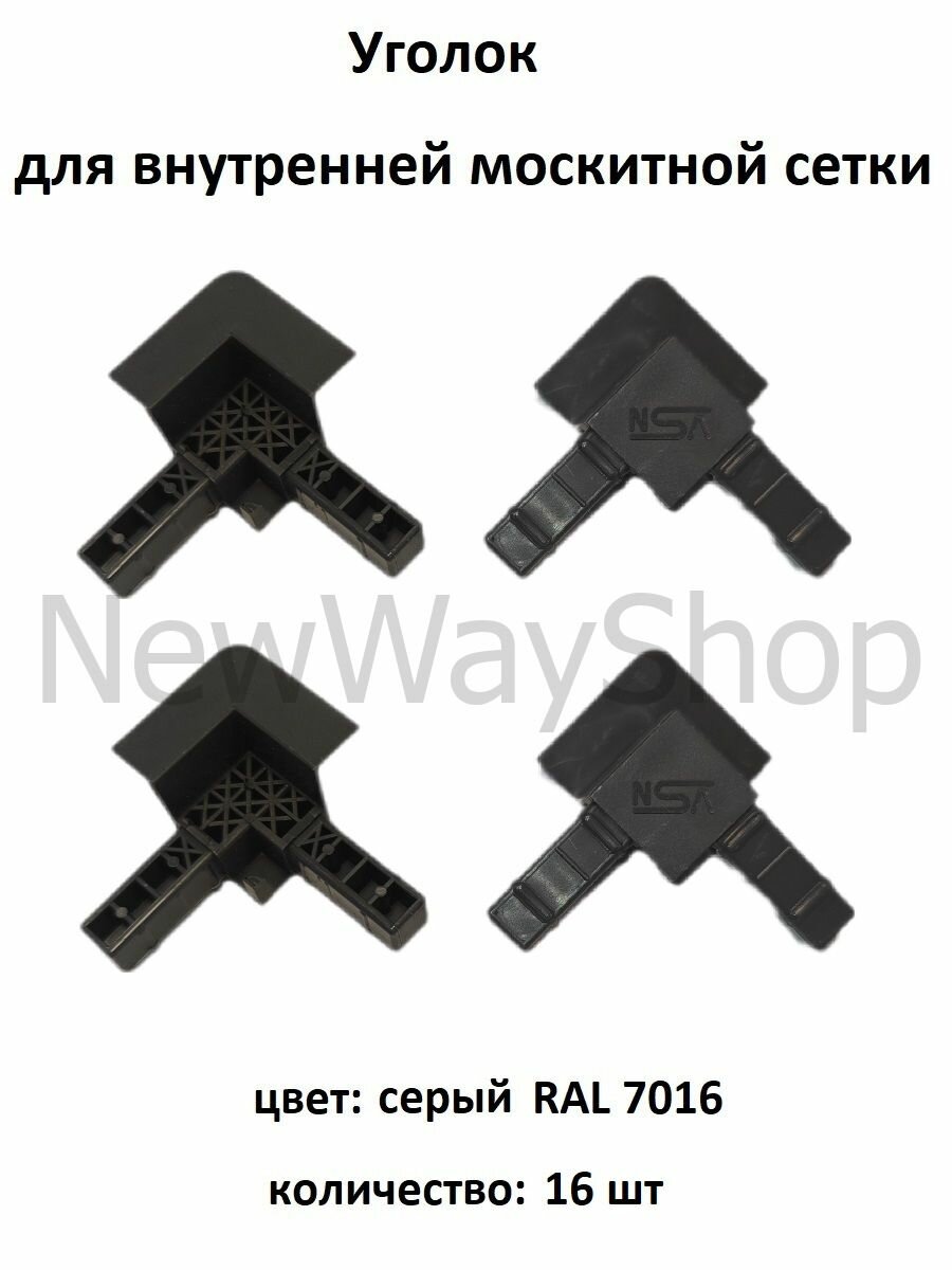Уголок VSN для внутренней для москитной сетки цвет серый 16 шт
