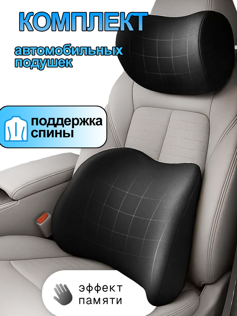 Поясничная подушка и регулируемый подголовник автомобиля, воздухопроницаемый съемный чехол и эргономичный дизайн, черный