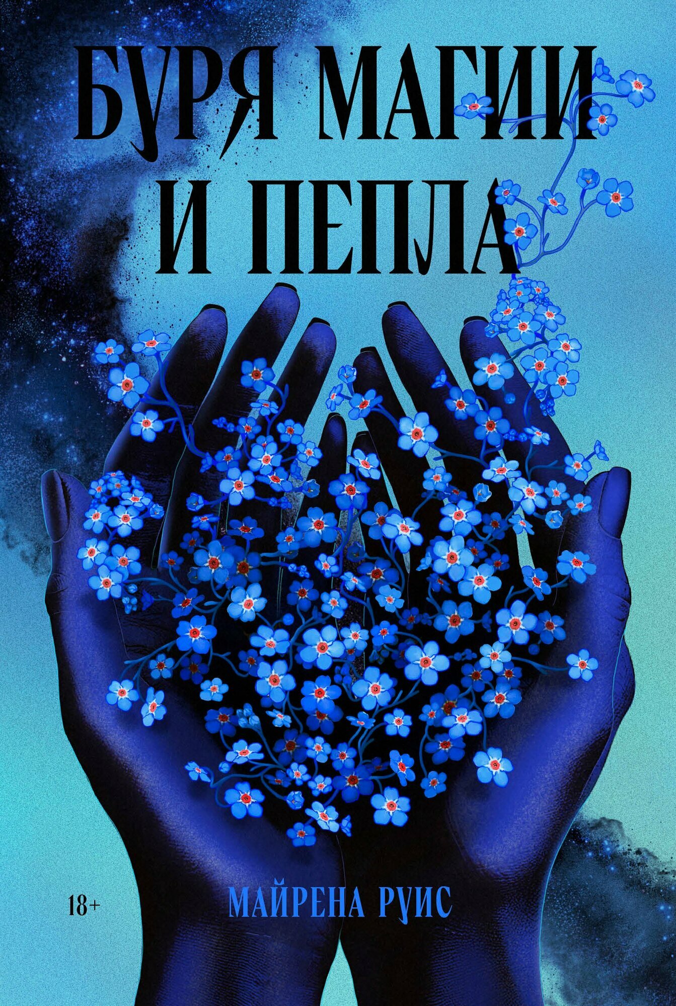 Буря магии и пепла