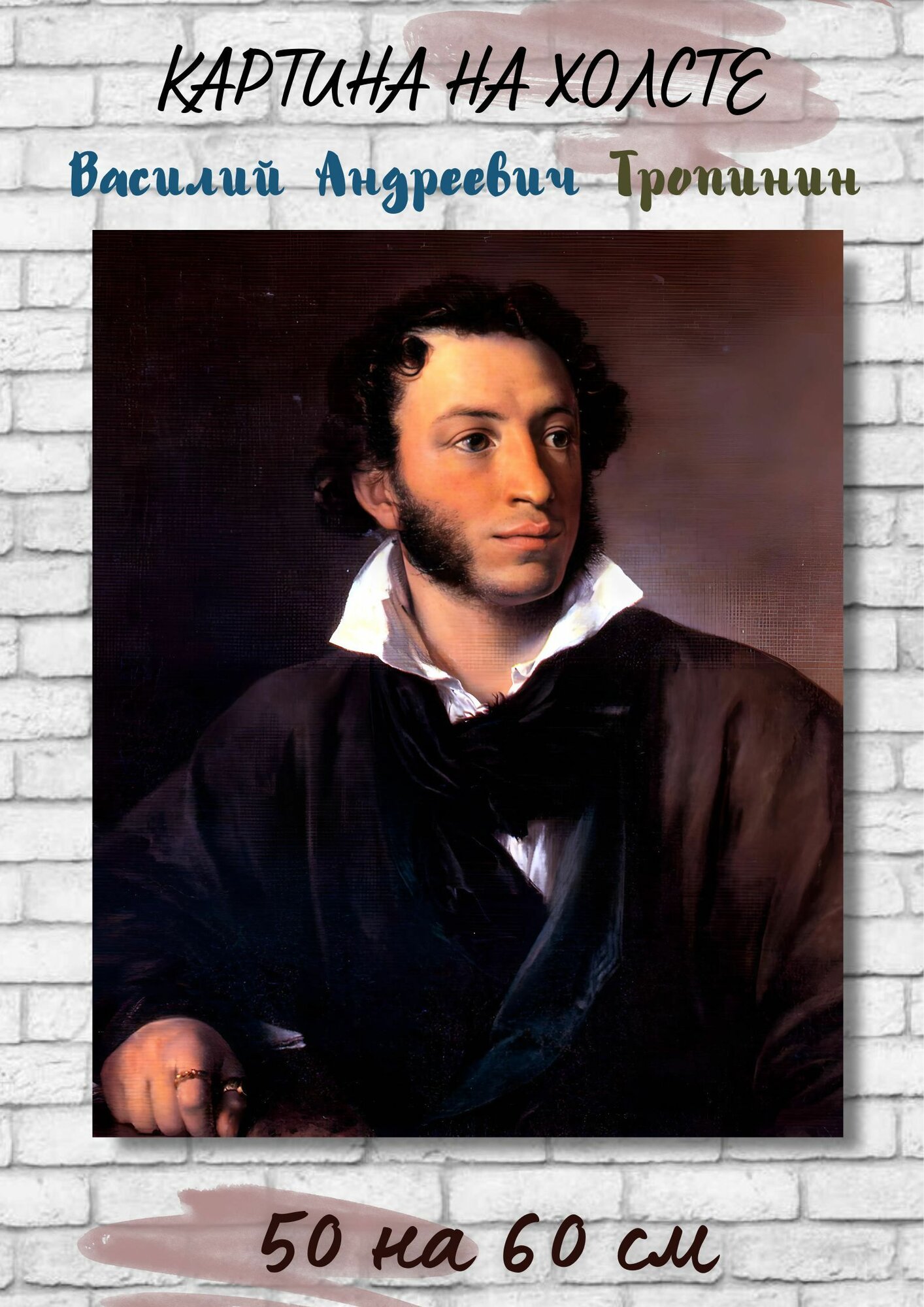 Василий Андреевич Тропинин "Портрет А. С. Пушкина". Картина 60х50 см