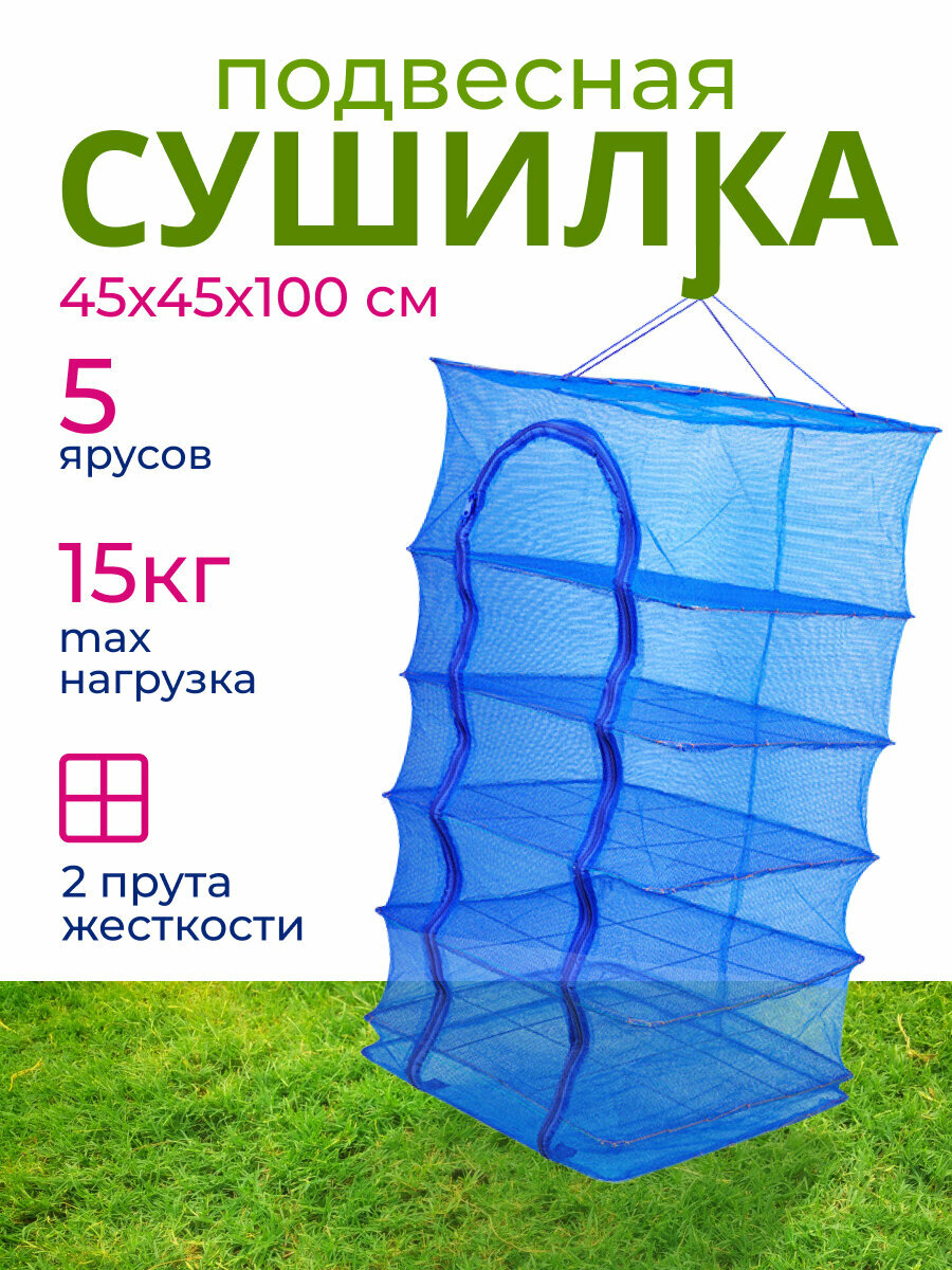 Сушилка для рыбы, овощей, грибов, фруктов, зелени на молнии 45x45x100 см, 5 секций
