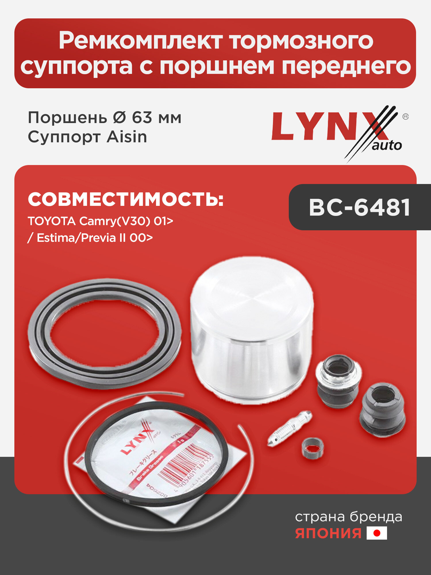 Ремкомплект тормозного суппорта с поршнем переднего (поршень Ø 63 mm, суппорт Aisin) LYNXauto BC-6481. Для: Toyota, Тойота, Camry(Камри)(V30) 01>/ Est