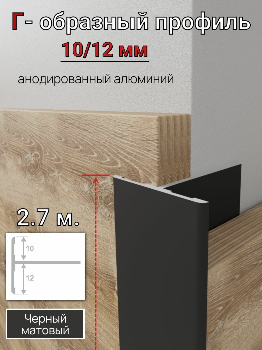 Алюминиевый профиль для защиты внешних углов ПО-158 черный/мат 2.7м.