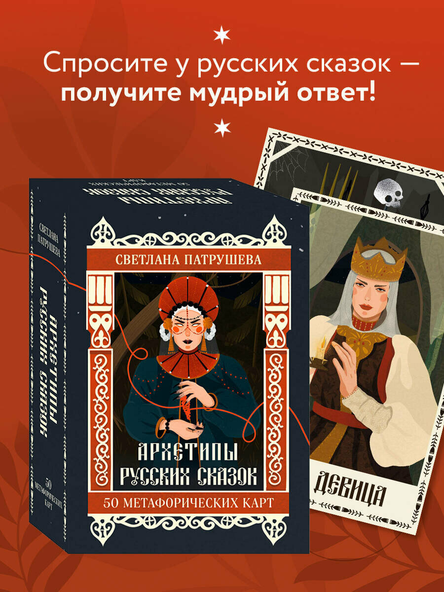 Патрушева С. В. Архетипы русских сказок. 50 метафорических карт