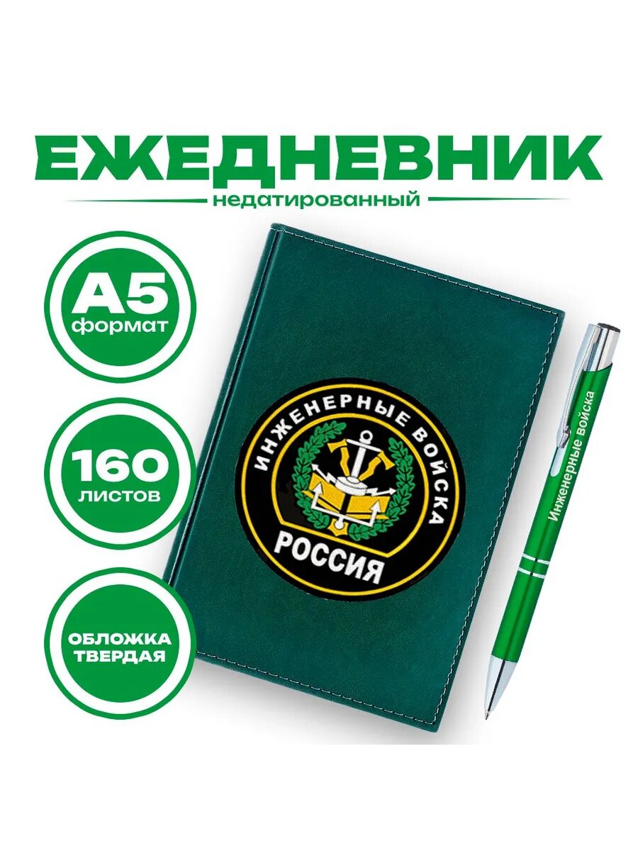Ежедневник и ручка Инженерные войска России