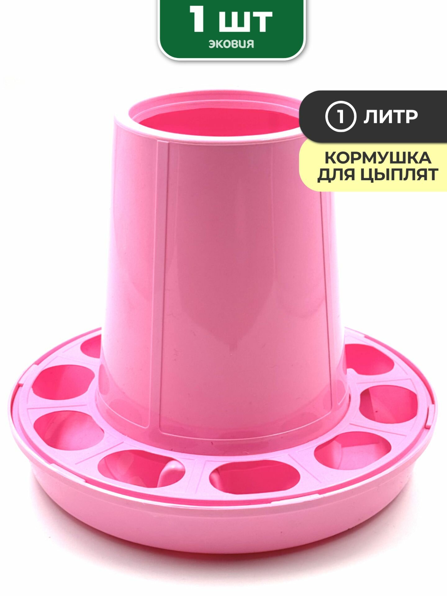 Бункерная кормушка для цыплят кур и бройлеров, перепелов, утят, гусят 1 шт по 1л