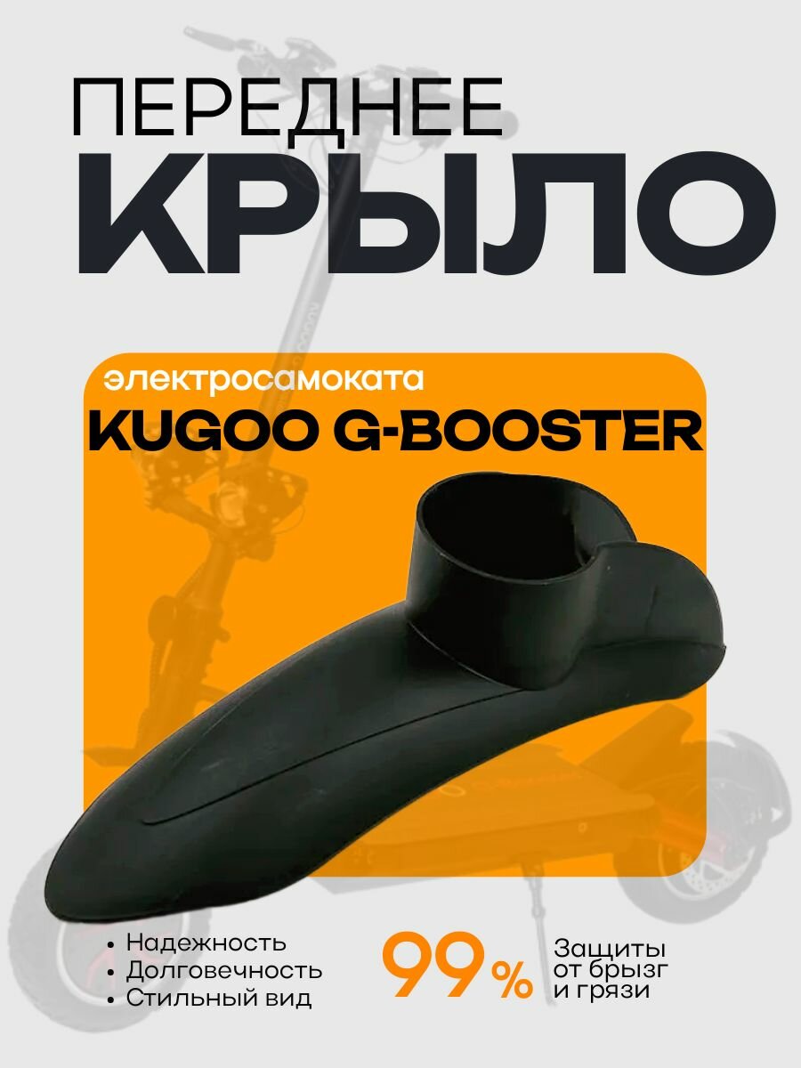 Переднее крыло электросамоката Kugoo G-Booster