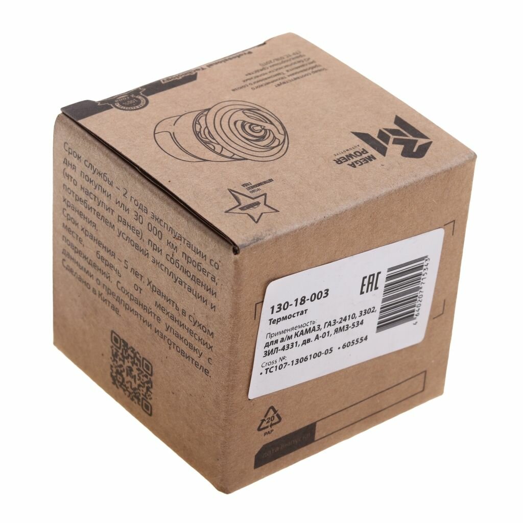 Термостат 82С для КамАЗ, ГАЗ-2410, 3302, ЗИЛ-4331, А-01, ЯМЗ-534 арт 13018003 MEGAPOWER AUTOMOTIVE